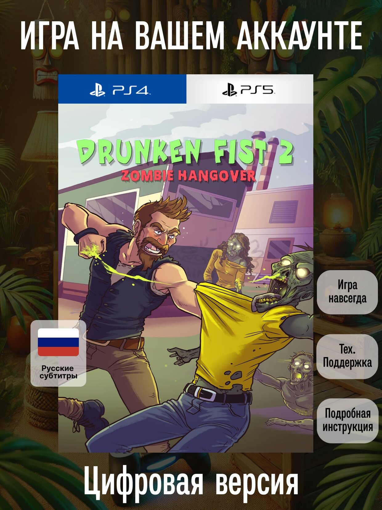 Drunken Fist 2: Zombie Hangover | PlayStation 4/5 | русские субтитры и интерфейс | Единоборства