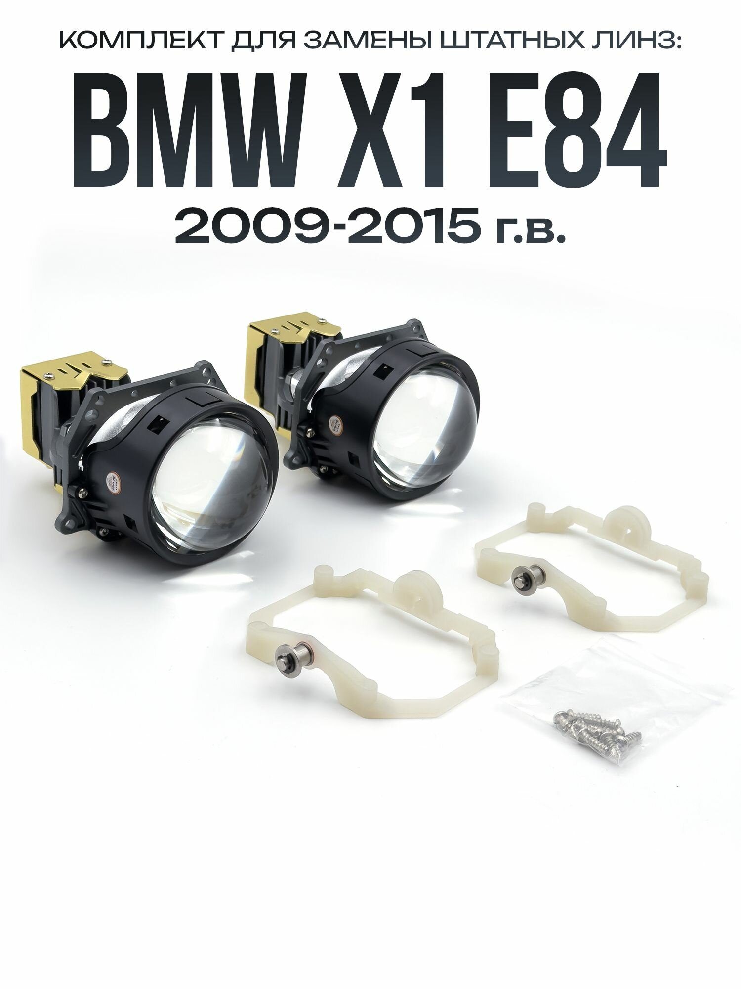 Светодиодные линзы Aozoom A20 в адаптивные фары AFS BMW X1 E84 2009-2015 / biled модули A20 на БМВ X1 E84 адаптив