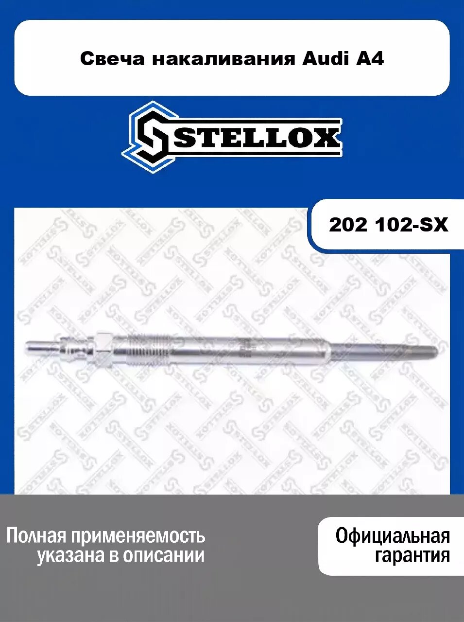 Свеча накаливания Audi A4 202 102-SX, STELLOX