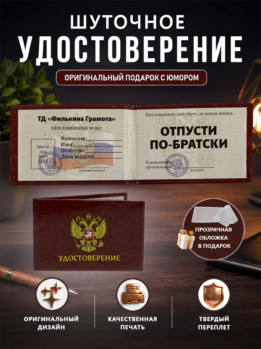 Удостоверение сувенирное, шуточная ксива Отпусти по-братски