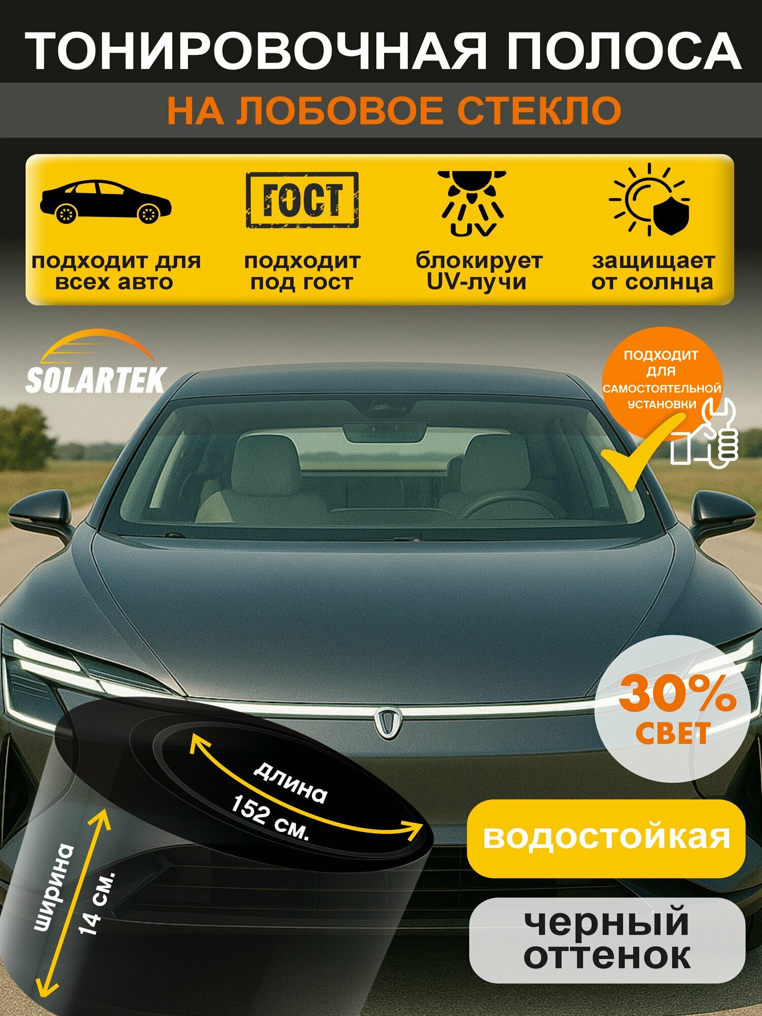 Тонировочная полоса Solartek для лобового стекла, 152х14 см, 30% свет, чёрная