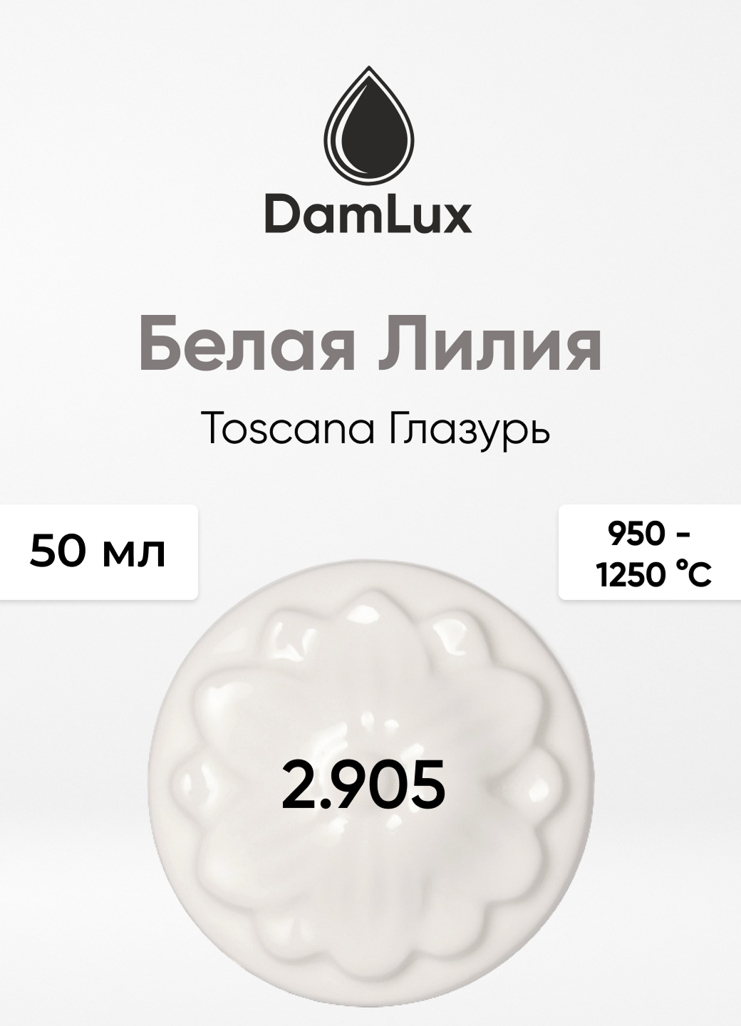 Глазурь для керамики Damlux Toscana Белая Лилия 2.905, (950-1250 С), 50 мл