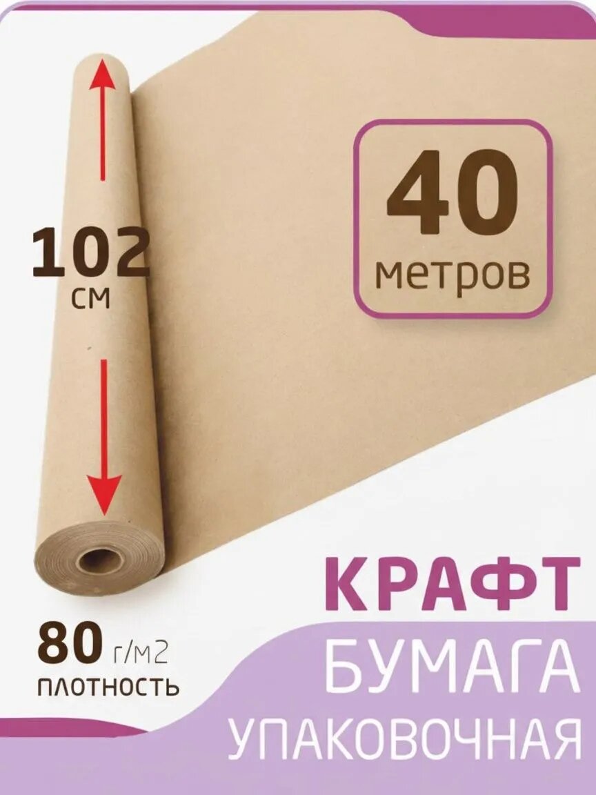Бумага-крафт упаковочная, подарочная в рулоне 42 см х 10 метров