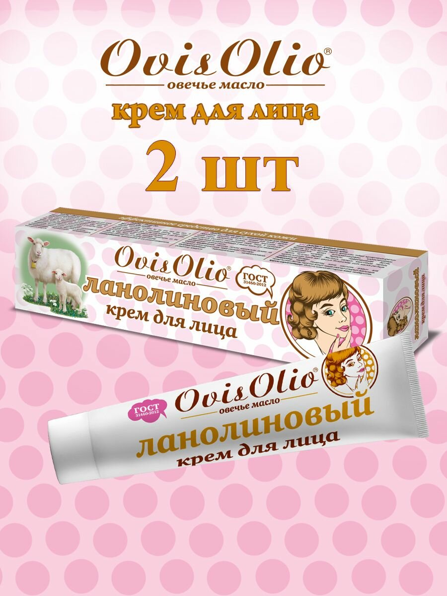 Ланолиновый крем для лица OvisOlio 2 штуки по 44 мл крем для лица ланолиновый крем OvisOlio