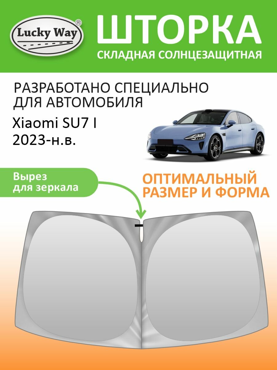 Шторка автомобильная солнцезащитная на лобовое стекло Lucky Way Xiaomi SU7 1 поколение (2023-н. в.) / шторка в машину на лобовое стекло Сяоми СУ7