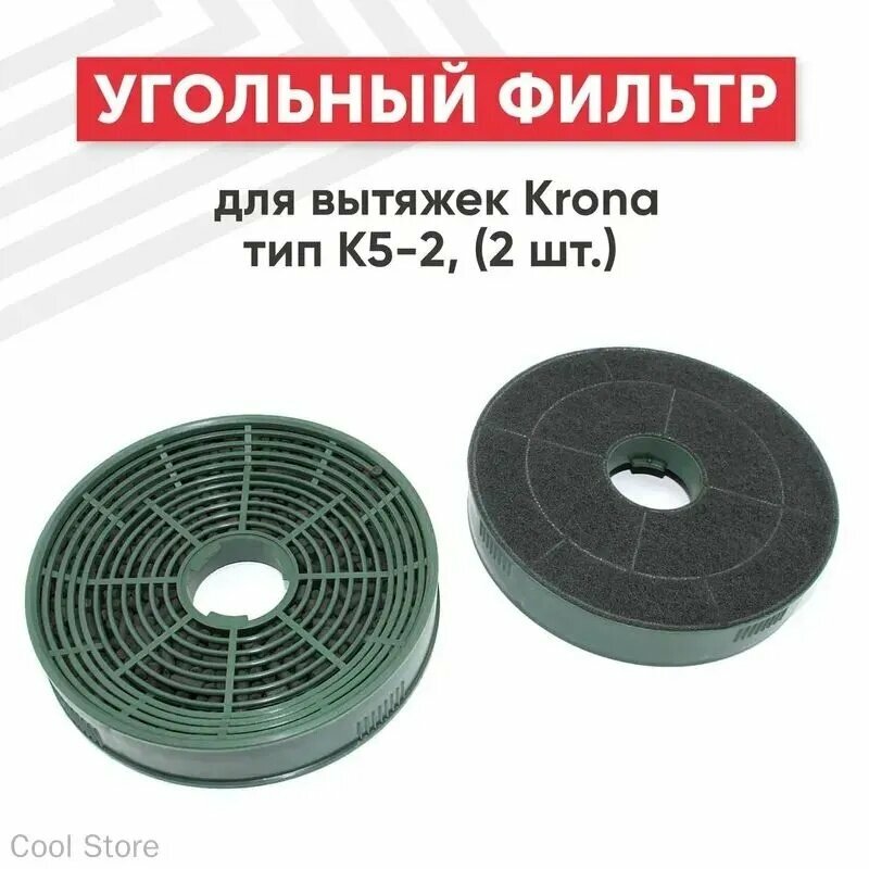 Угольный фильтр для вытяжек Krona тип K5-2, комплект 2 шт