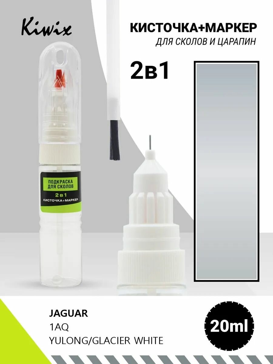 Подкраска сколов 2в1 JAGUAR 1AQ YULONG/GLACIER WHITE 20мл