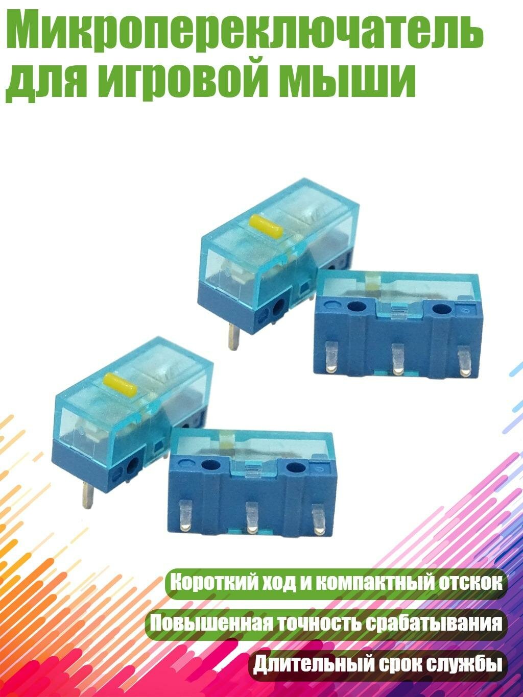 Микропереключатель для игровой мыши, 30 миллионов кликов