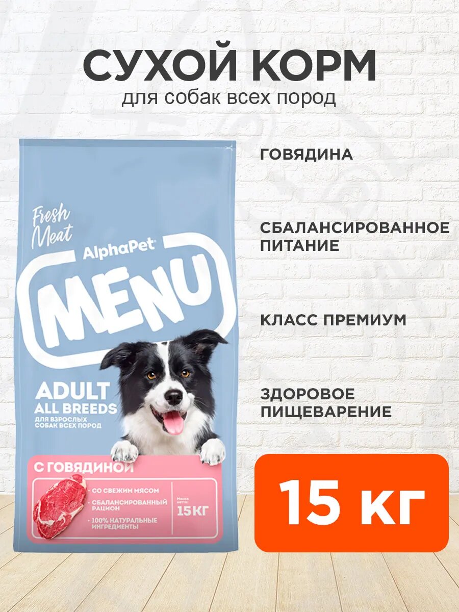 Корм сухой Alphapet Menu Adult All Breeds для взрослых собак всех пород, говядина, 15 кг