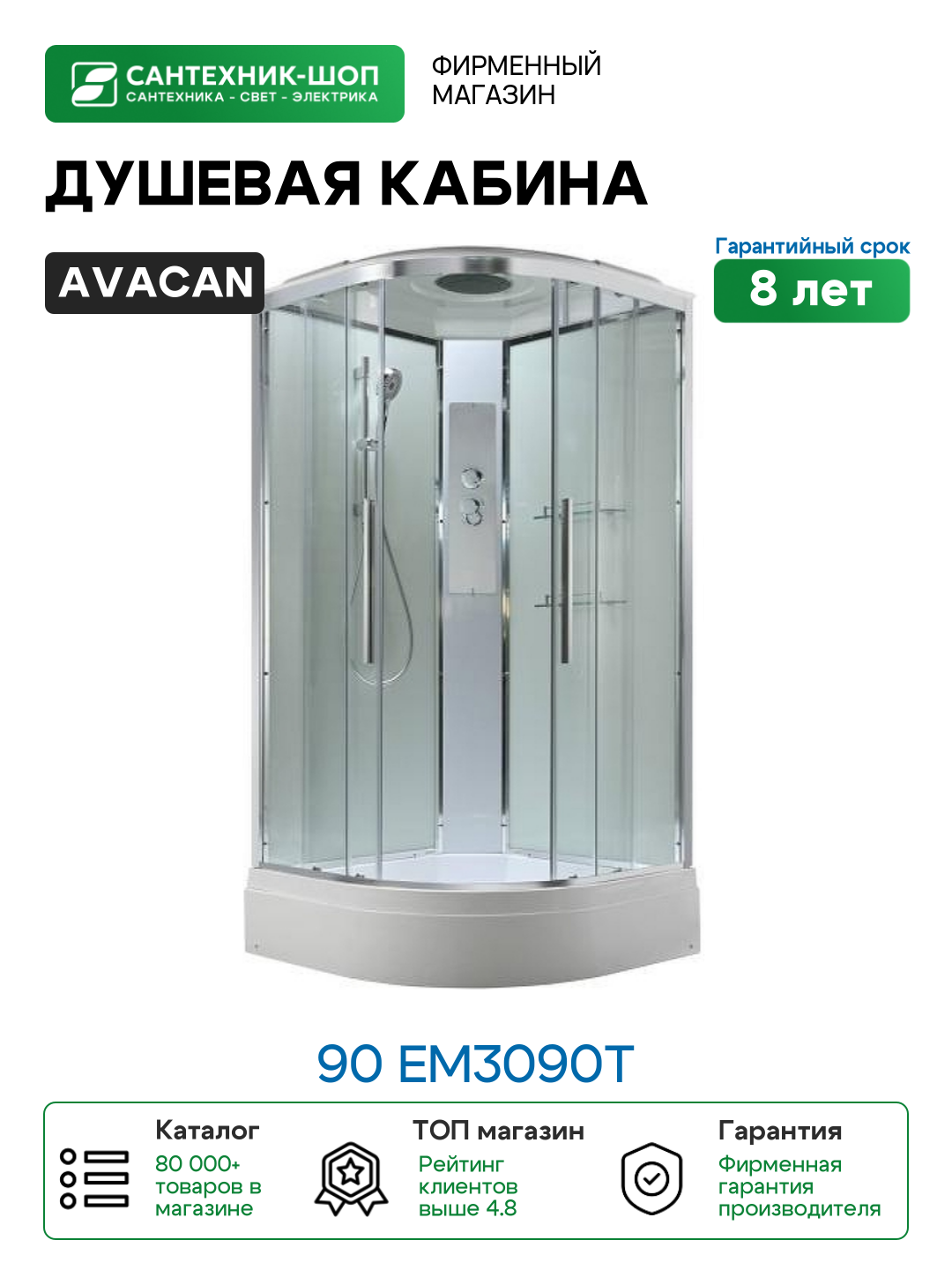 Душевая кабина Avacan 90 EM3090T Без гидромассажа