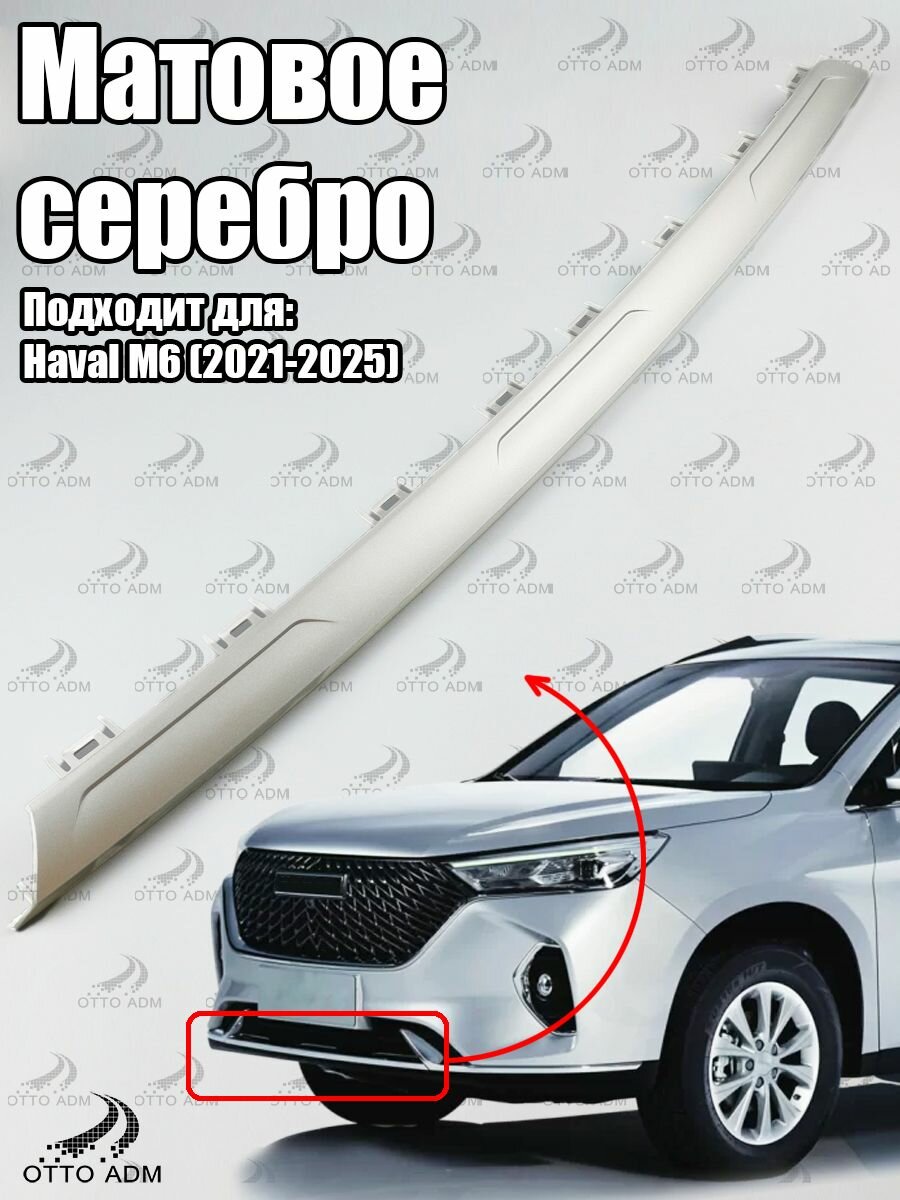 Молдинг переднего бампера для Haval M6, накладка переднего бампера Хавал М6