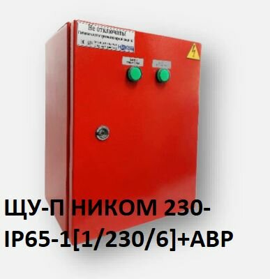ЩУ-П ником 230-IP65-1(1/230/6)+АВР Щит управления и автоматизации пожарный