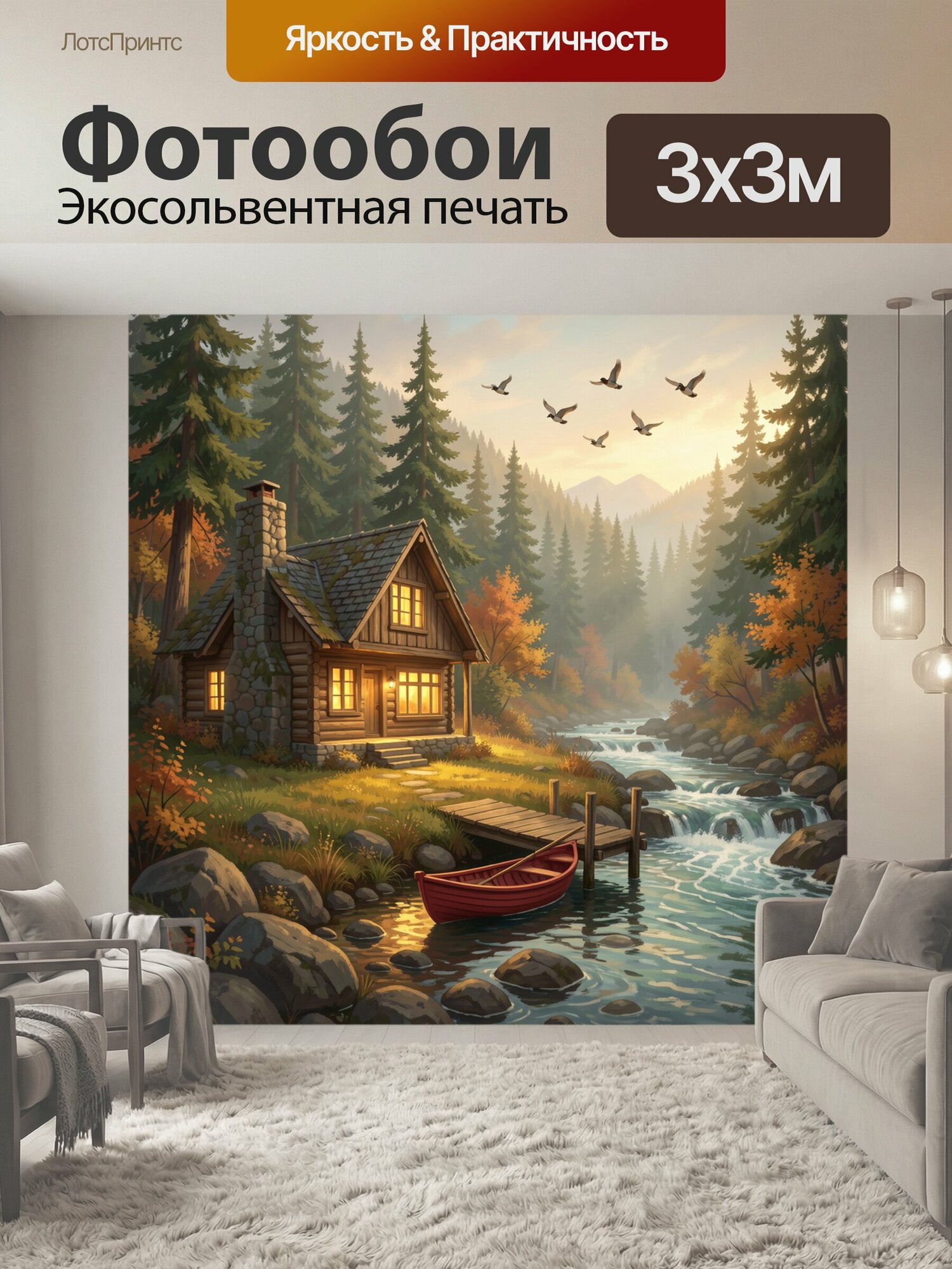 Фотообои "Уютный дом у лесной реки. Сказочная деревня в еловом лесу: деревянный коттедж с тёплым светом, горный ручей с порогами, лодка у." 300x300 см. экосольвентная печать