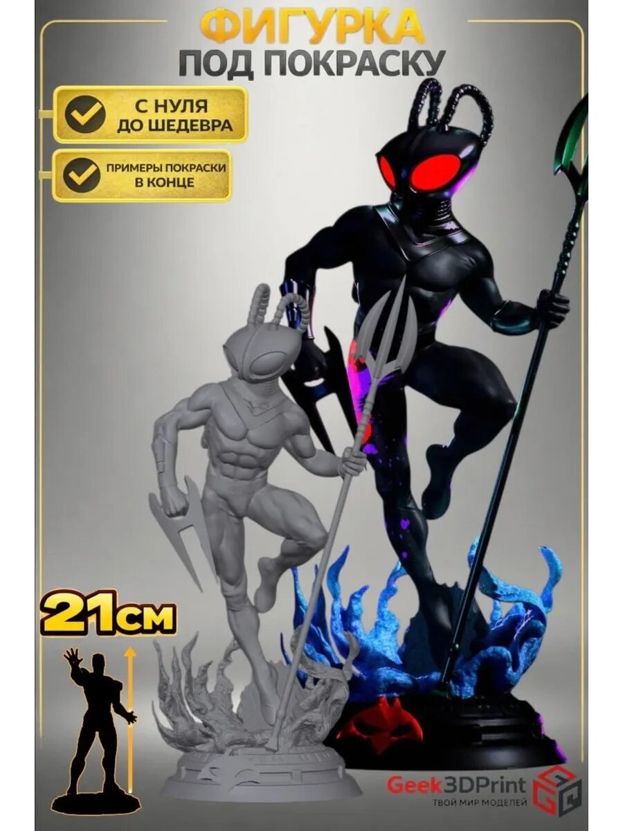 Фигурка под покраску DC Black Manta Черная Манта 21 см