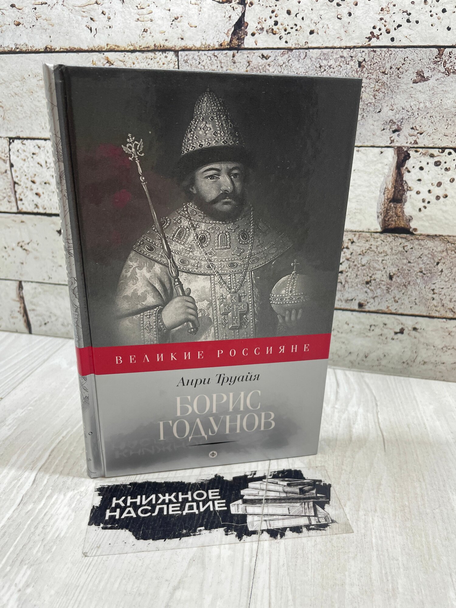 Труайя А. Борис Годунов. Амфора 2015г