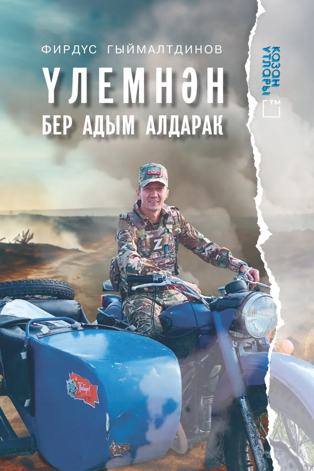 Лемнән бер адым алдарак / На шаг впереди смерти [Цифровая книга]