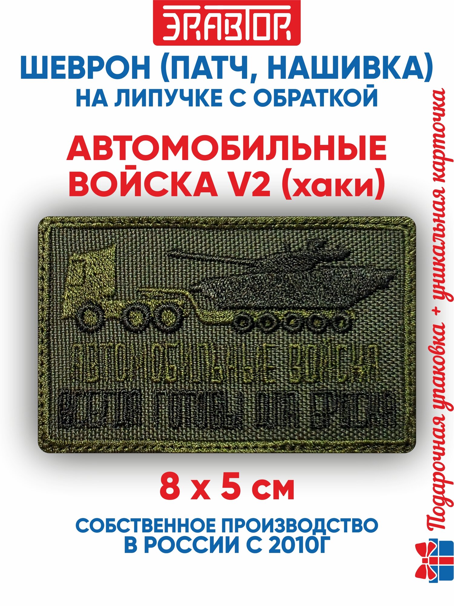 Шеврон Автомобильные войска, V2, хаки, (нашивка, патч) с липучкой 8х5 см
