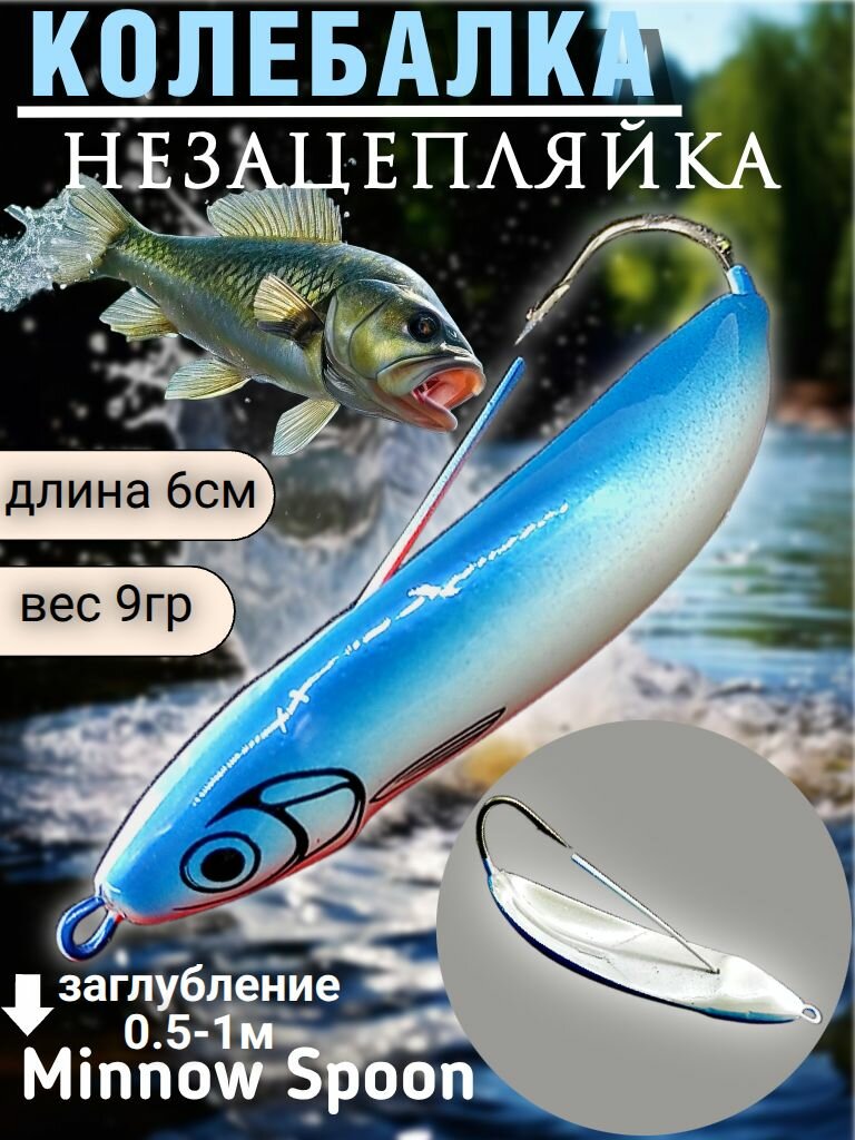 Блесна незацепляйка Minnow Spoon 9гр 6см, колебалка для рыбалки