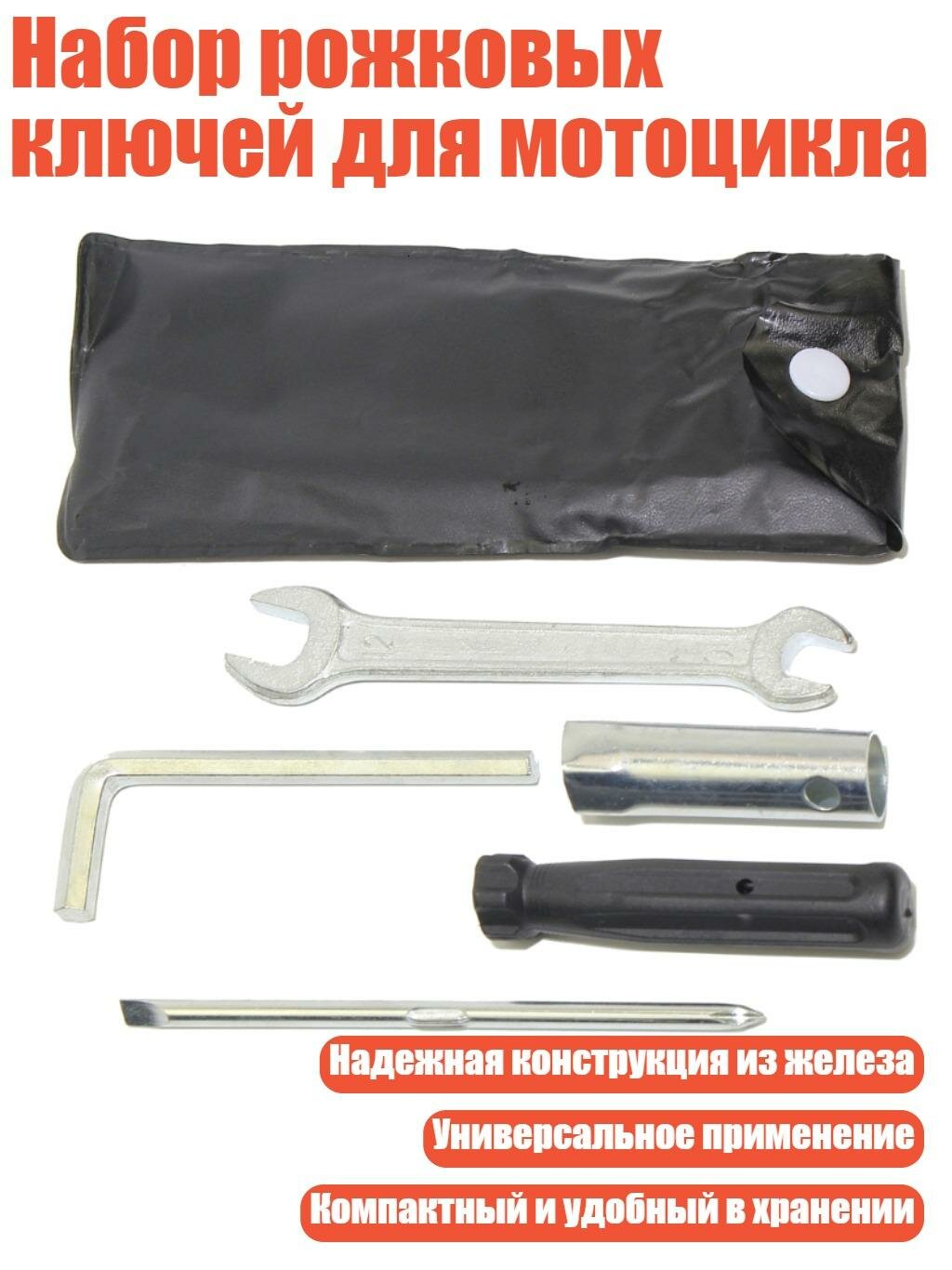 Набор рожковых ключей для мотоцикла