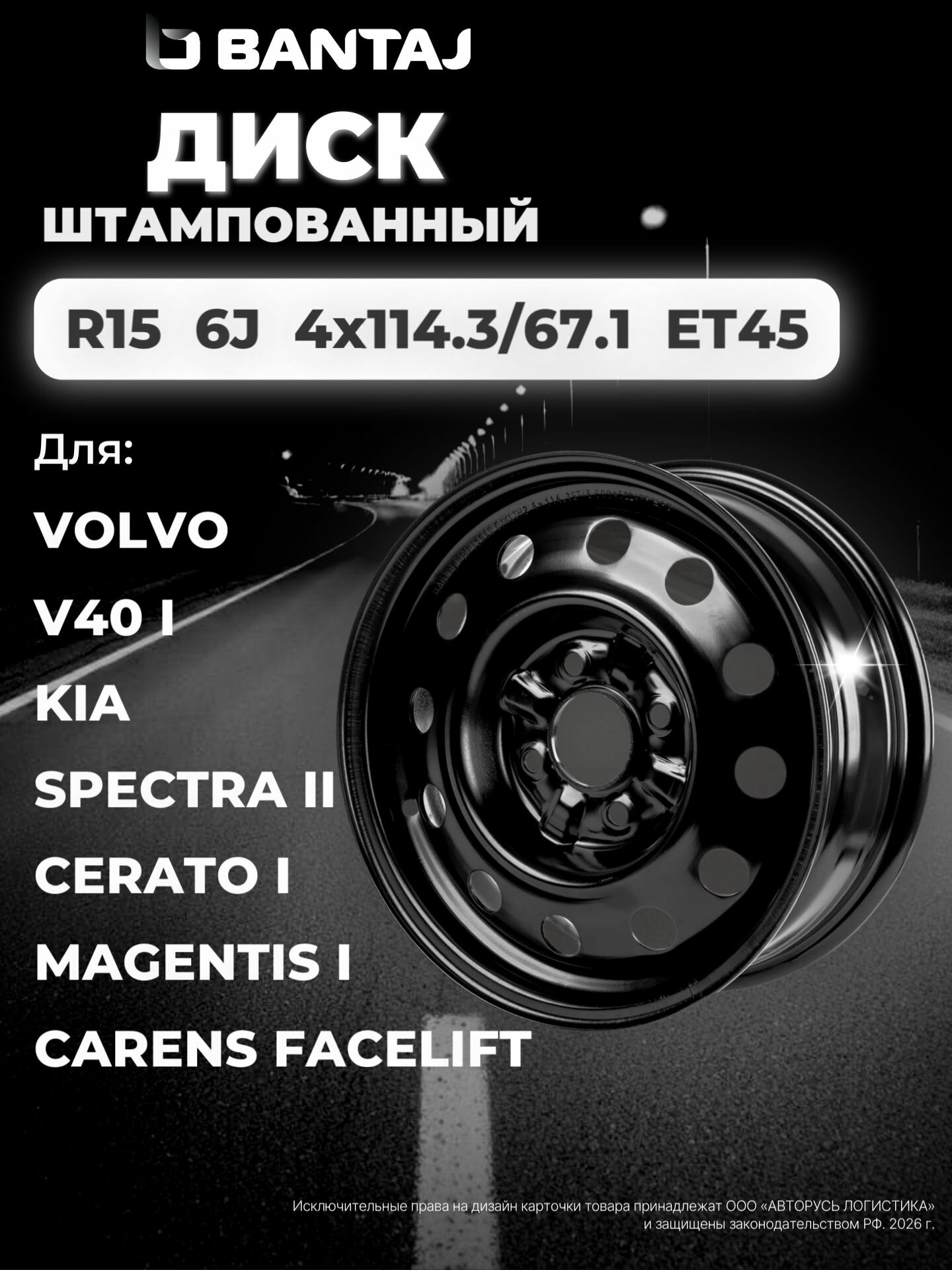 Диск штампованный R15 6J 4x114.3/67.1 ET45 BANTAJ Black BAN15008