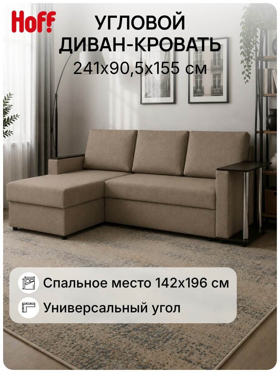 Угловой диван-кровать Hoff Атланта, 241х90,5х155 см, универсальный угол, медово-коричневый