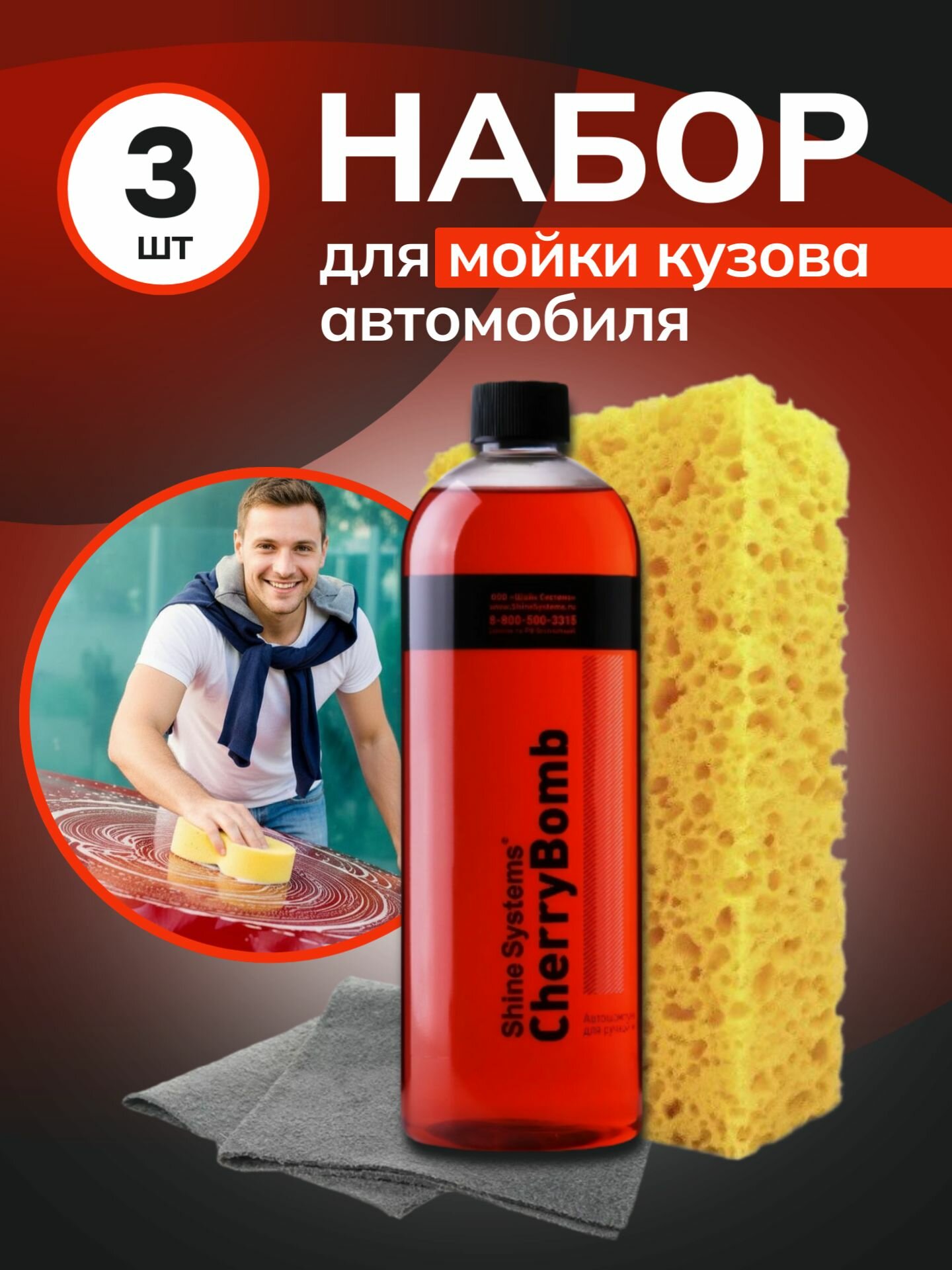 Набор для мойки автомобиля Shine Systems CherryBomb: автошампунь, губка, умная салфетка