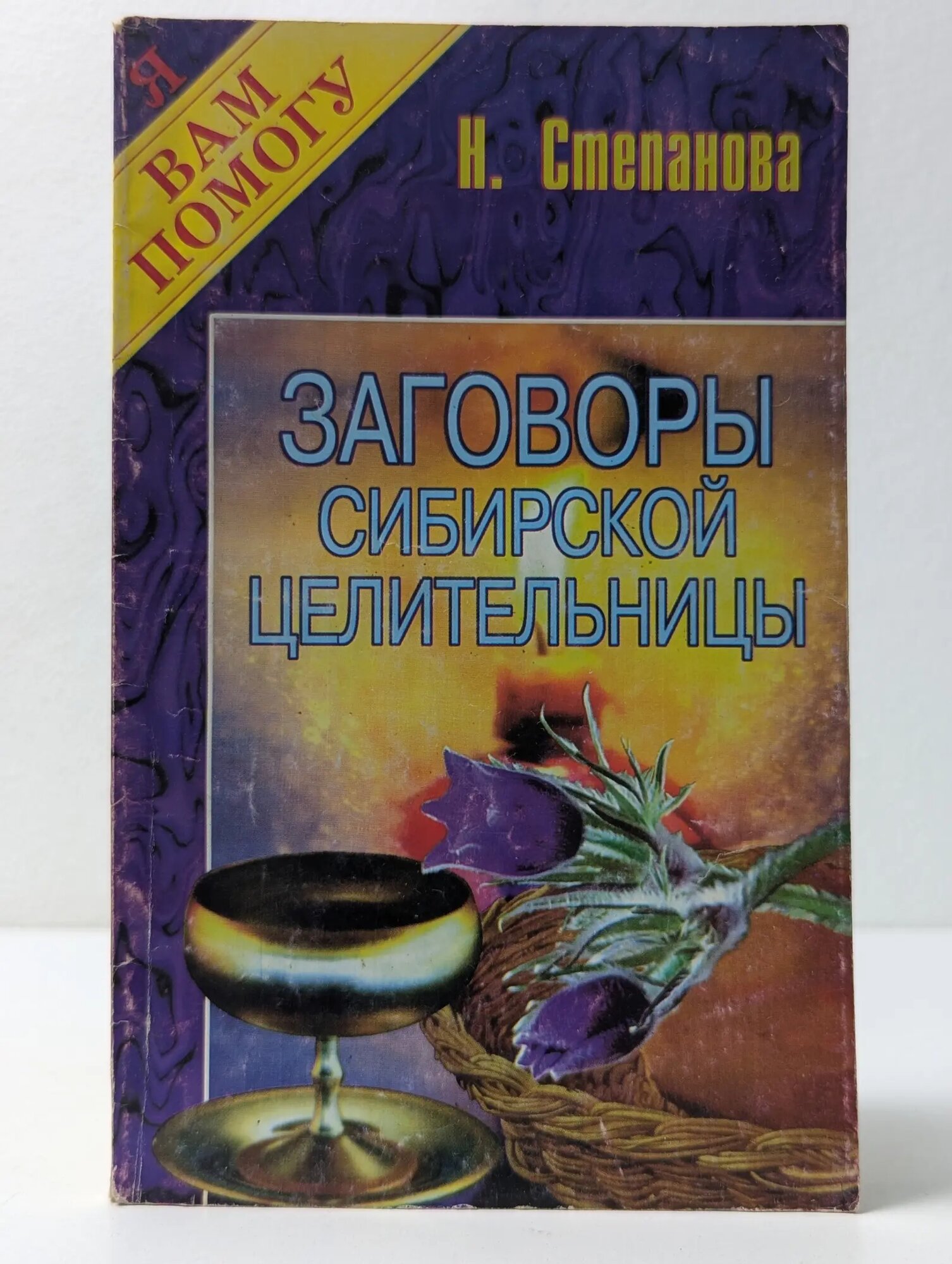 Заговоры сибирской целительницы Степанова Наталья Ивановна 1997