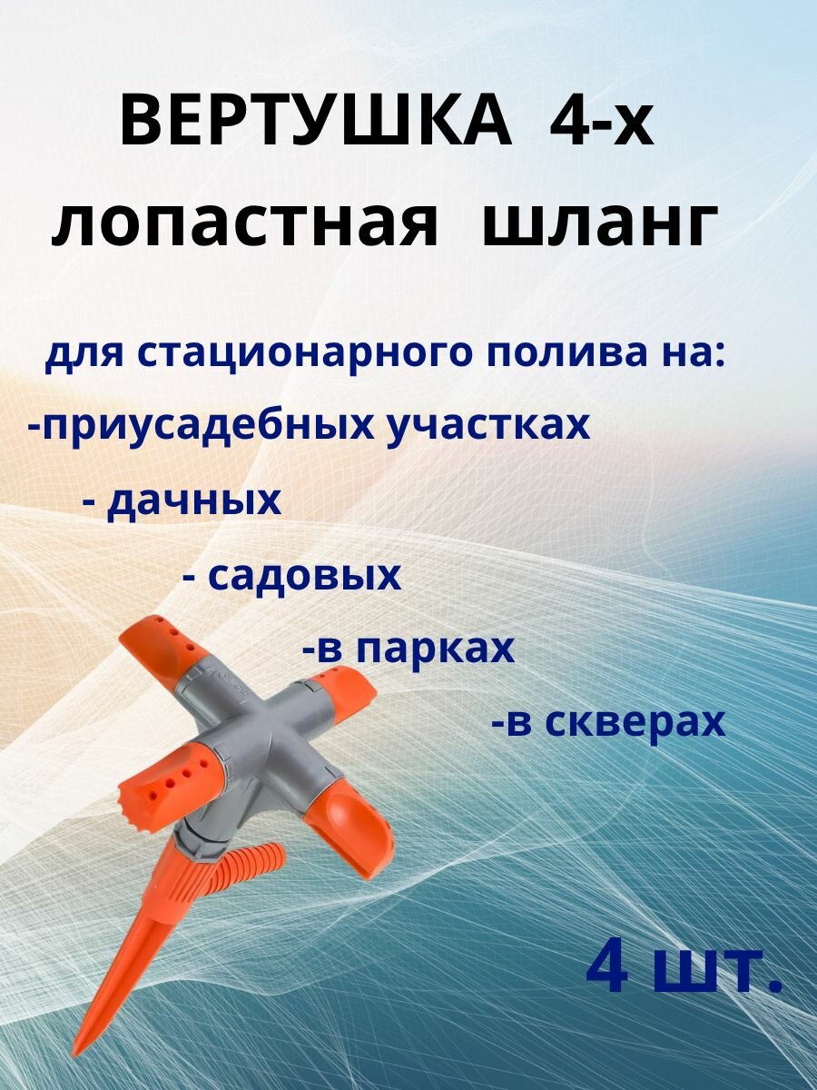 Дождевик разбрызгиватель шланг 4 - х лопастной - 4 шт