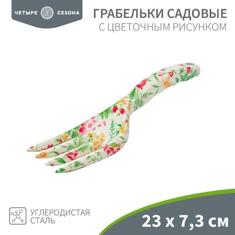 Грабельки садовые с цветочным рисунком четыре сезона 64-0012