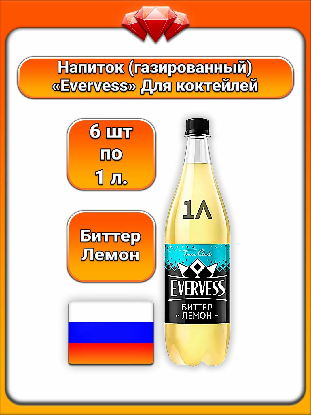 (6 x 1 л) / Evervess, Напиток сильногазированный, Вкус: Биттер - Лимон, освежающий, безалкогольный, для коктейлей и повседневного употребления, для детей и взрослых