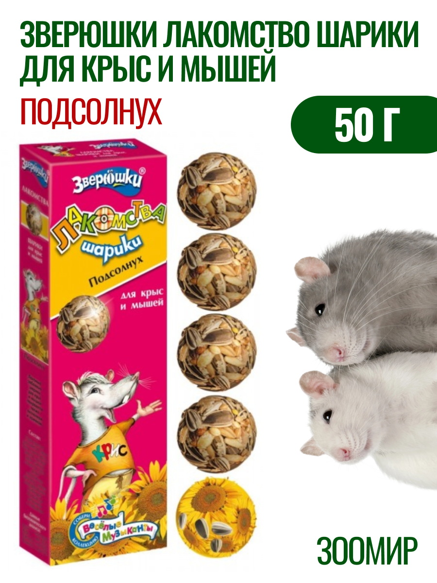 Зоомир Зверюшки лакомство шарики подсолнух для крыс и мышей