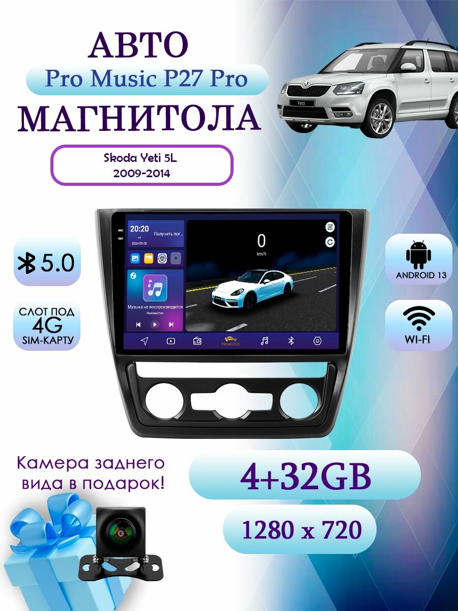 Штатная магнитола ProMusic P27 PRO 4+32GB Skoda Yeti 5L Шкода Йети 5Л магнитола Android 13 2din головное устройство мультимедиа
