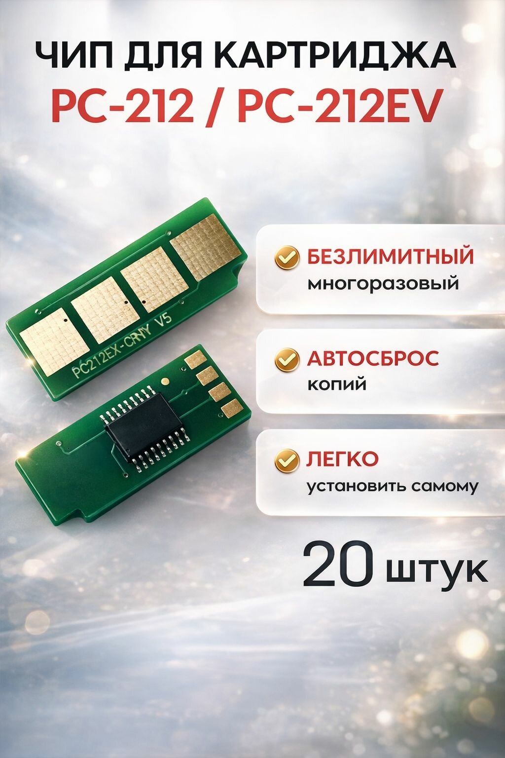 Чип для картриджа PC-212EV / PC-212 ( 20 штук ) Многоразовый - P2502, M6502, M6552