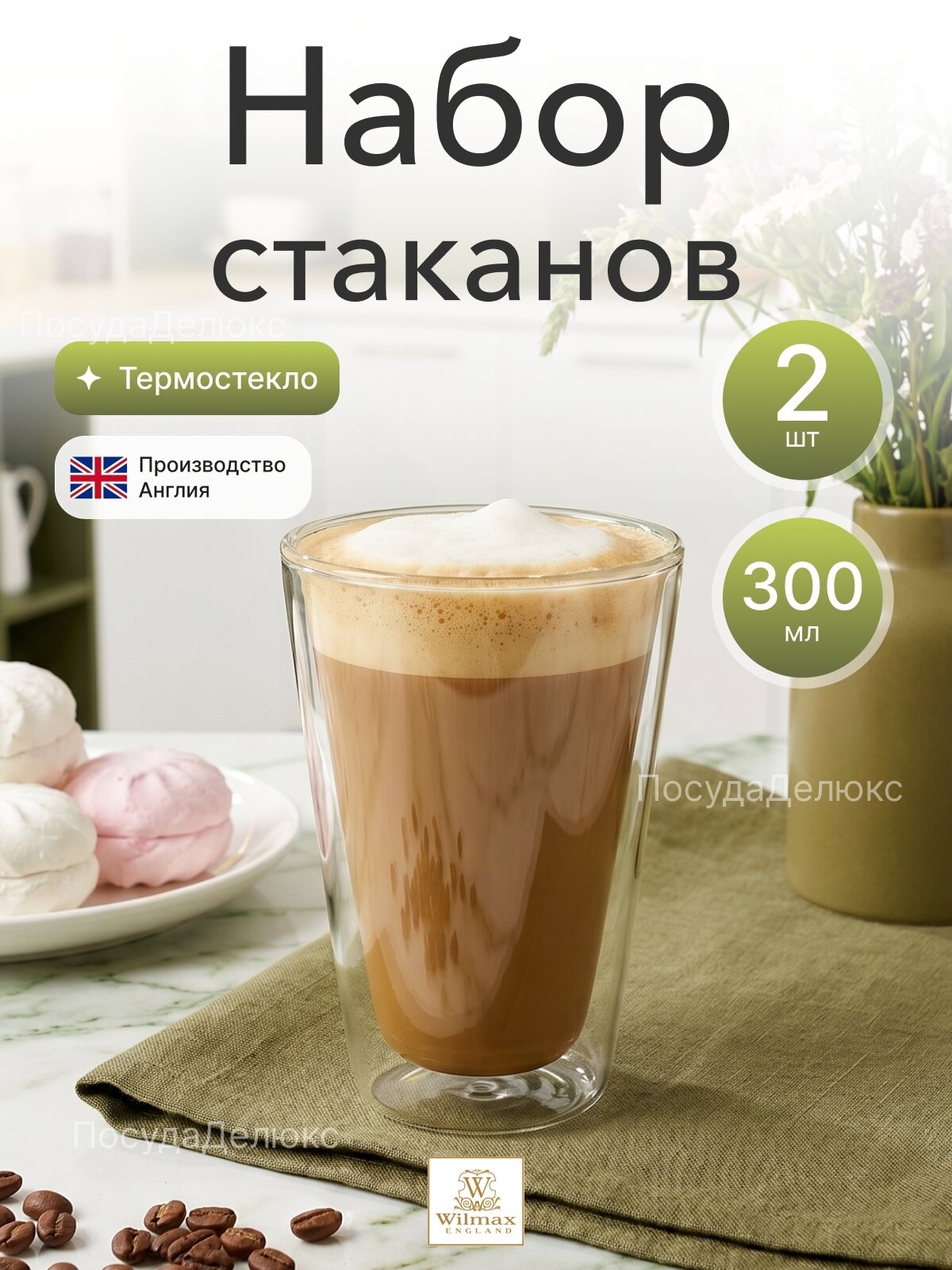 Набор стаканов 300 мл с двойными стенками Термостекло Wilmax