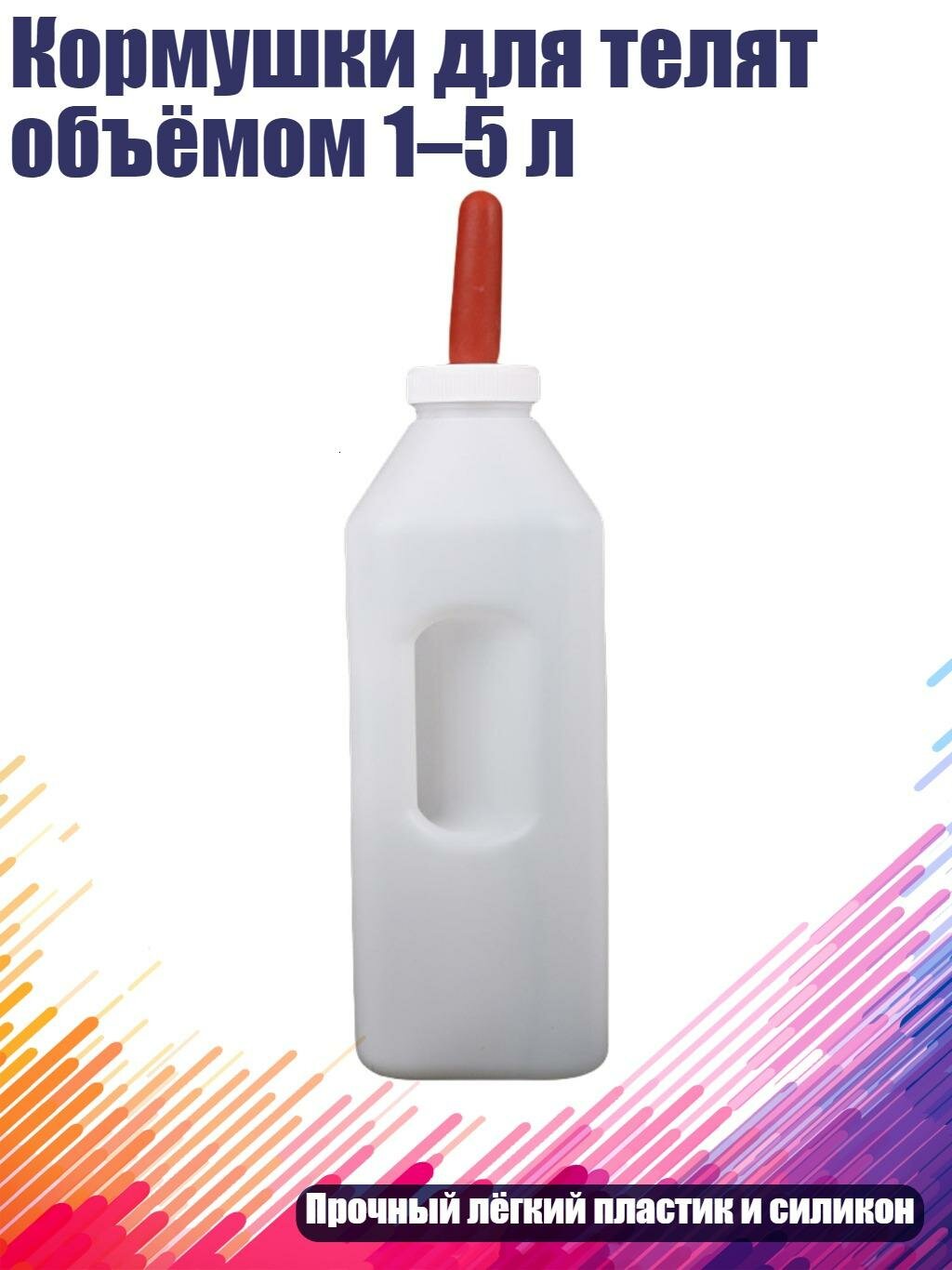 Кормушки для телят объёмом 1–5 л, 3 Литра
