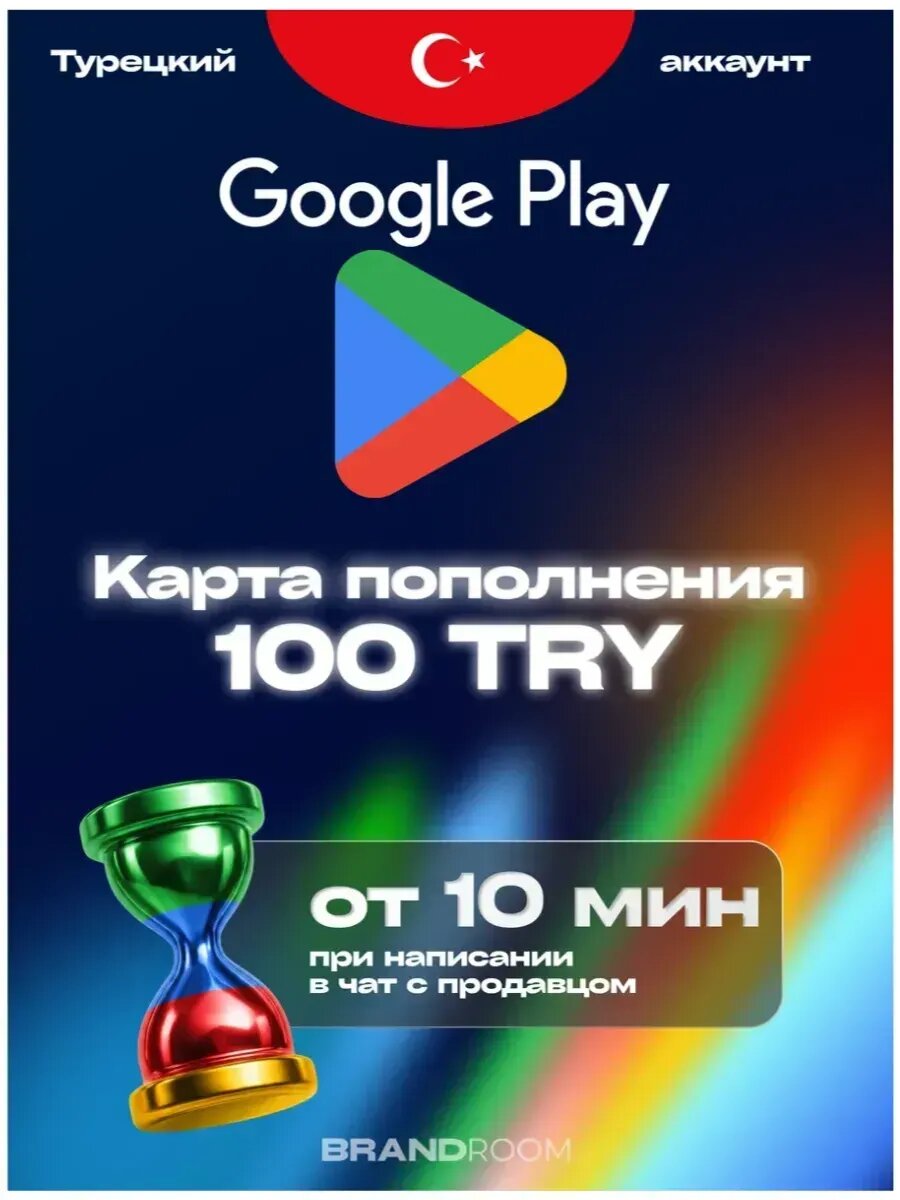Карта пополнения Google Play Turkey Турция — 100 TRY (Лир) цифровой код активации