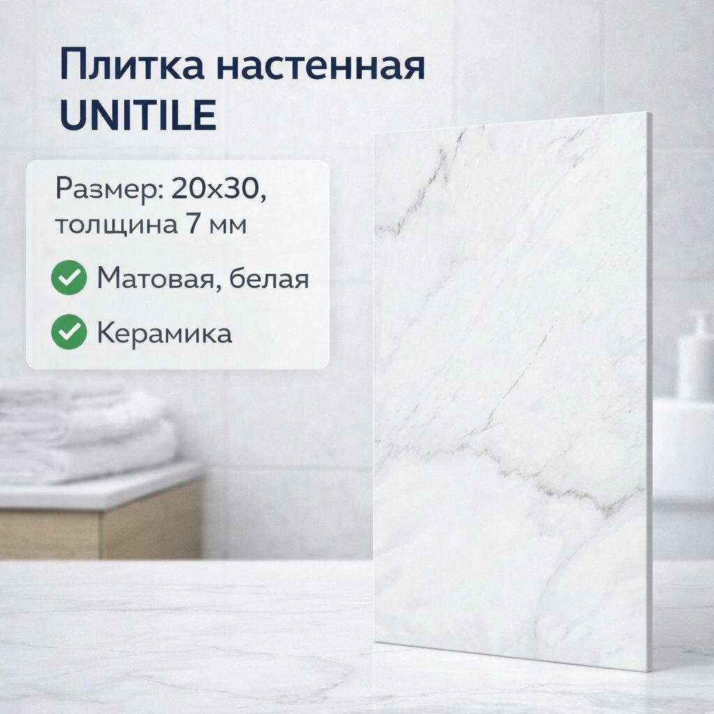 Плитка настенная UNITILE "Серена", 20 х 30 см, матовая белая