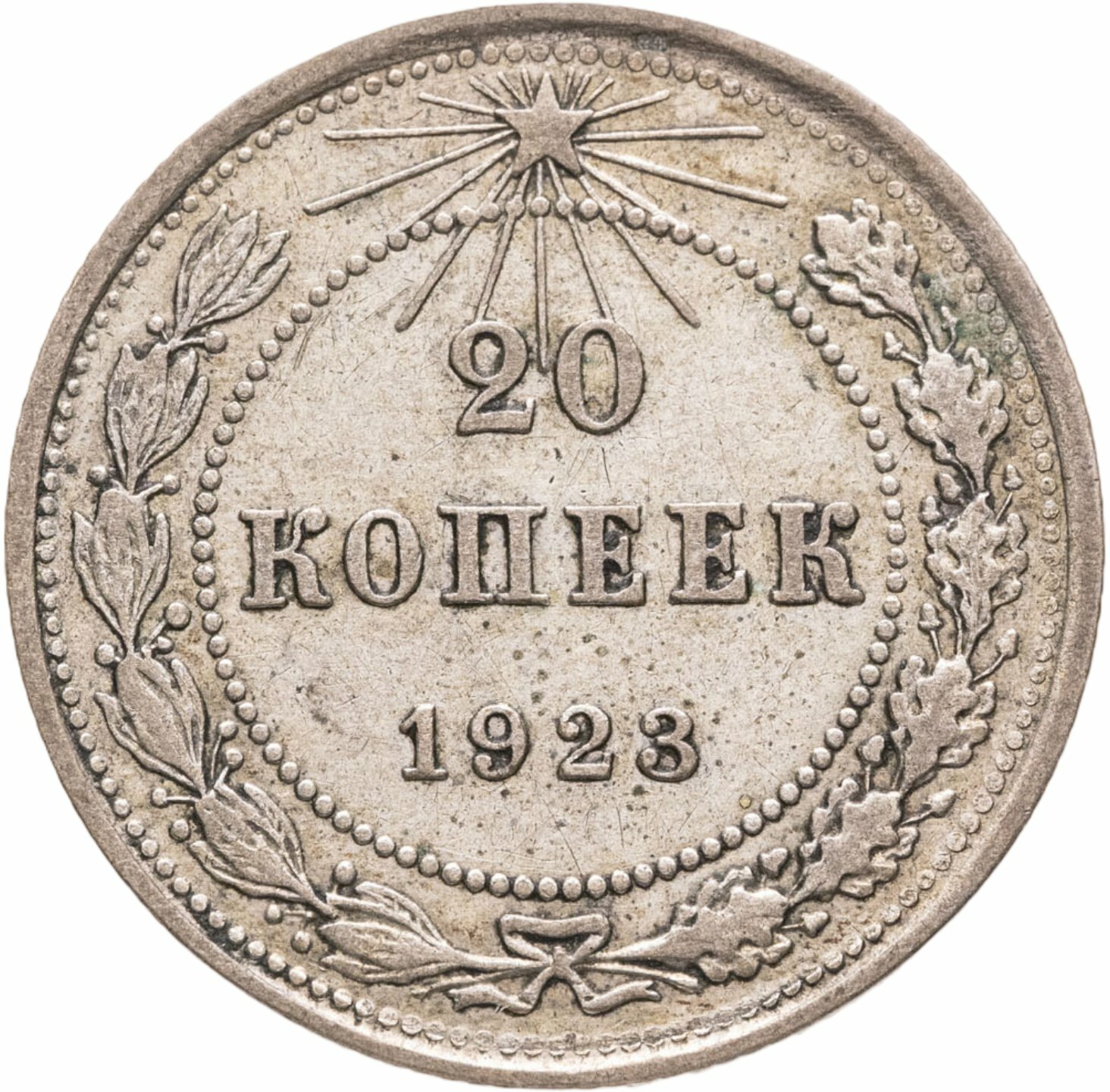 20 копеек 1923, Серебро 500, в сохранности XF