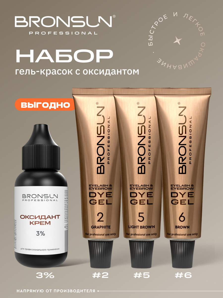 Набор для окрашивания ресниц и бровей BRONSUN "Профессиональный", 3 оттенка и оксид