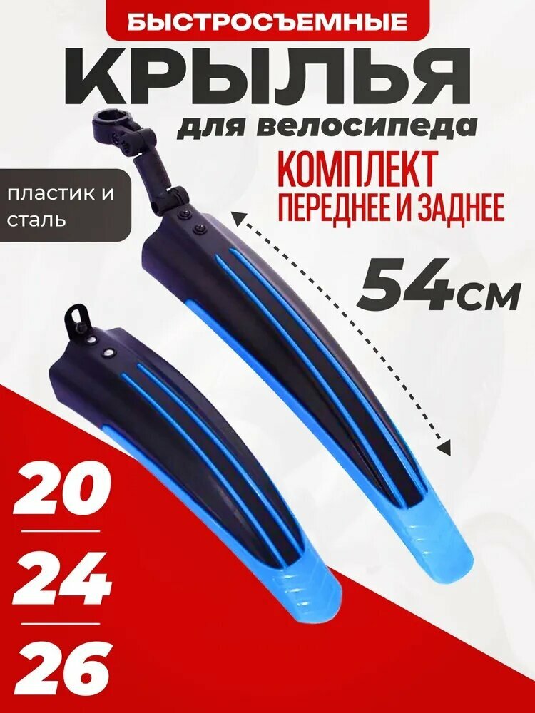 Комплект крыльев для велосипеда 20,24,26, переднее и заднее.
