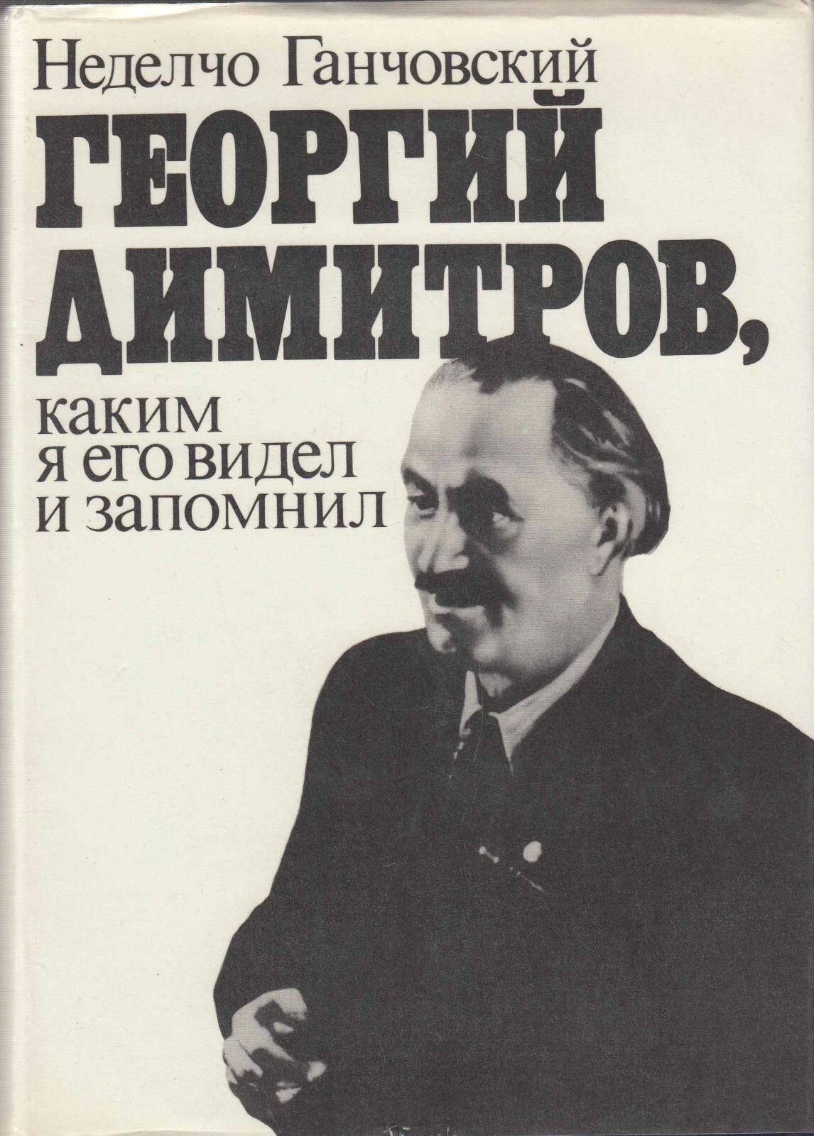 Книга Георгий Димитров. Каким я его запомнил (том 1) 1979 Н. Ганчовский Москва Твёрдая обл. 335 с.