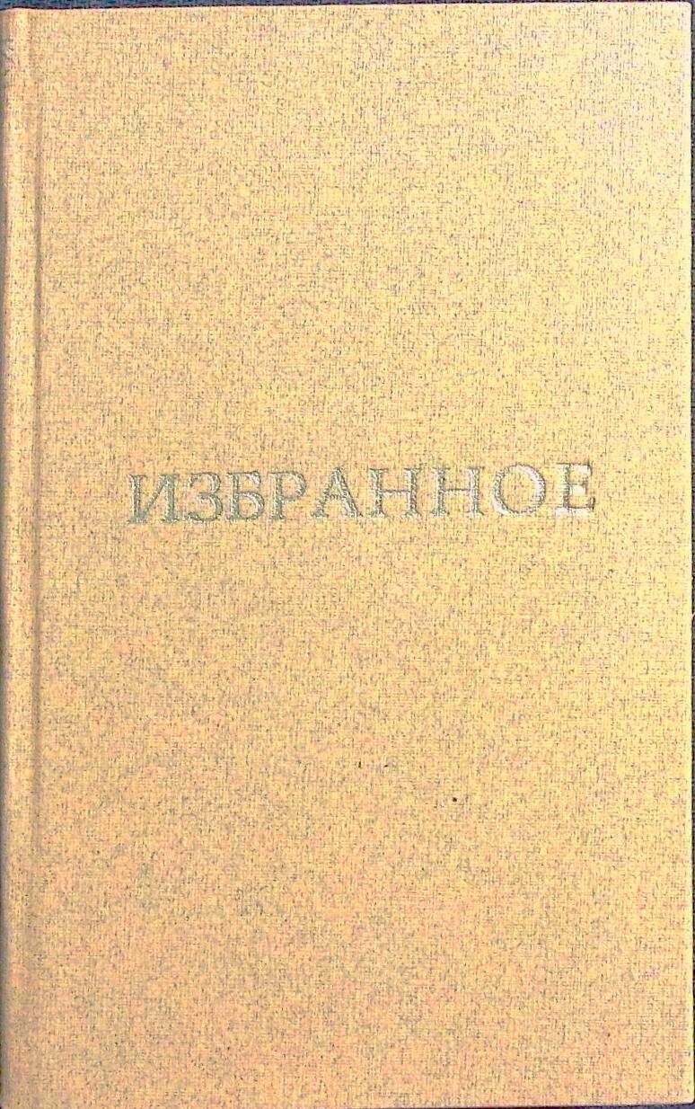 Книга Избранное 1974 Ж. Сименон Москва Твёрдая обл 384 с. Без илл.