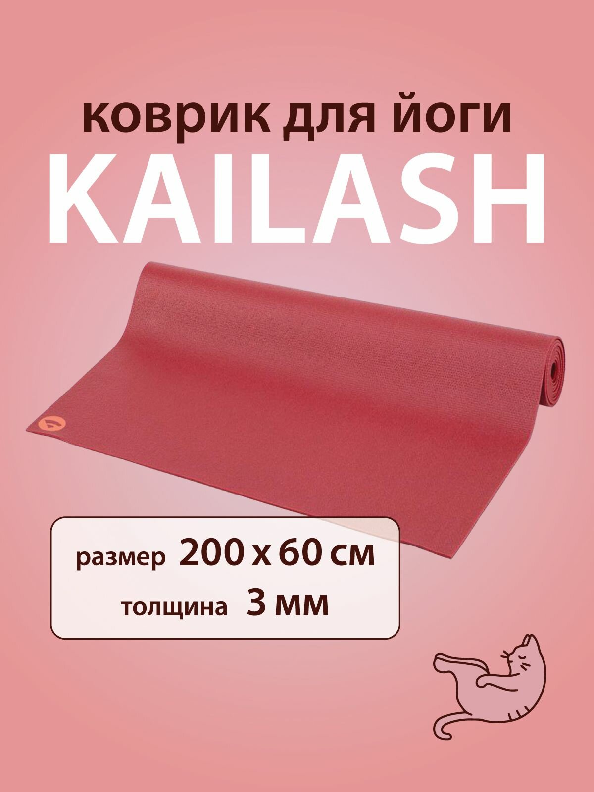 Коврик для йоги и фитнеса Кайлаш 200 х 60 х 0,3 см, бордовый, Kailash прочный и нескользящий из Германии, Бодхи Bodhi