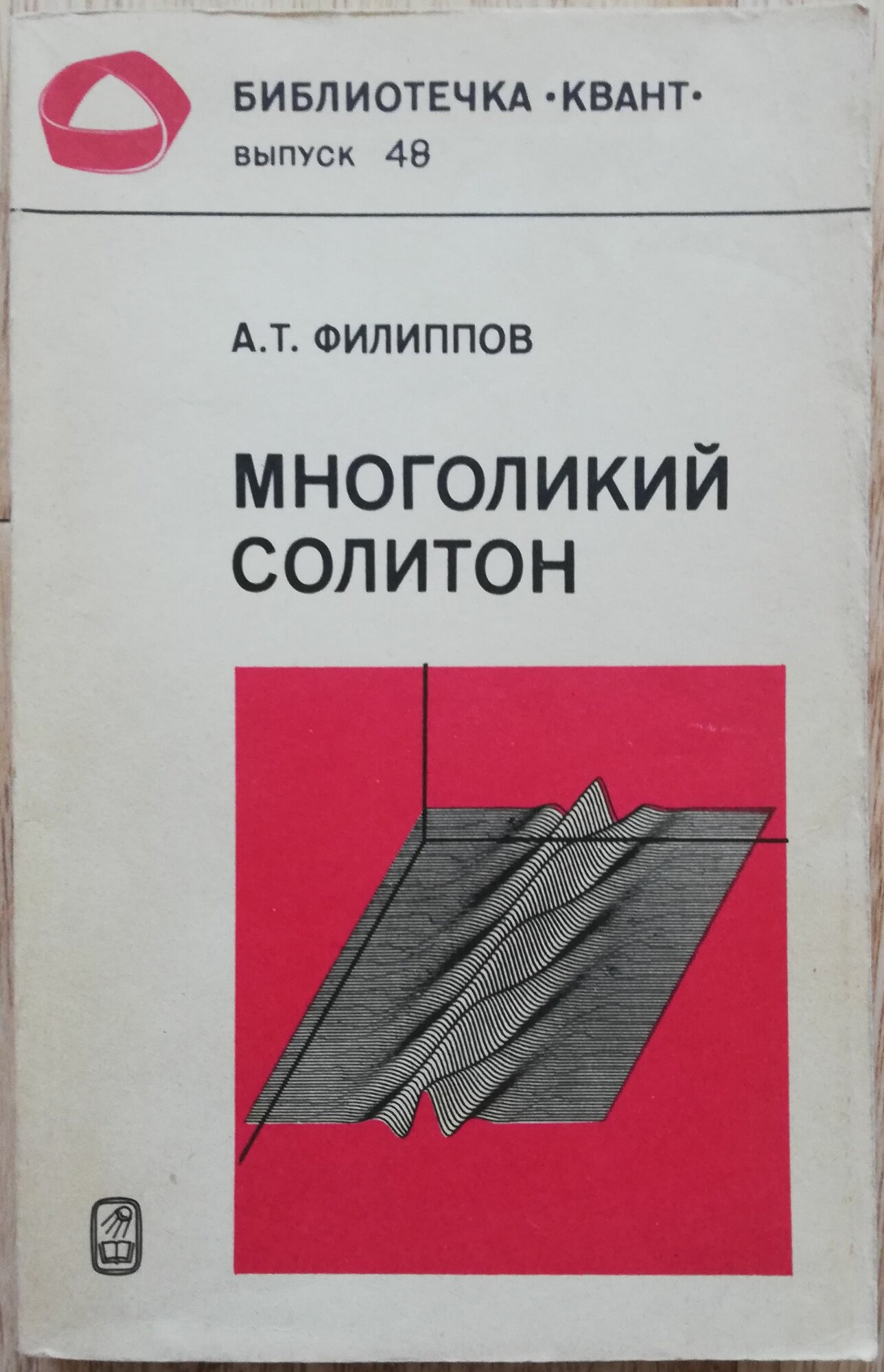 Многоликий солитон. Библиотечка "Квант" Выпуск 48. 1986 год