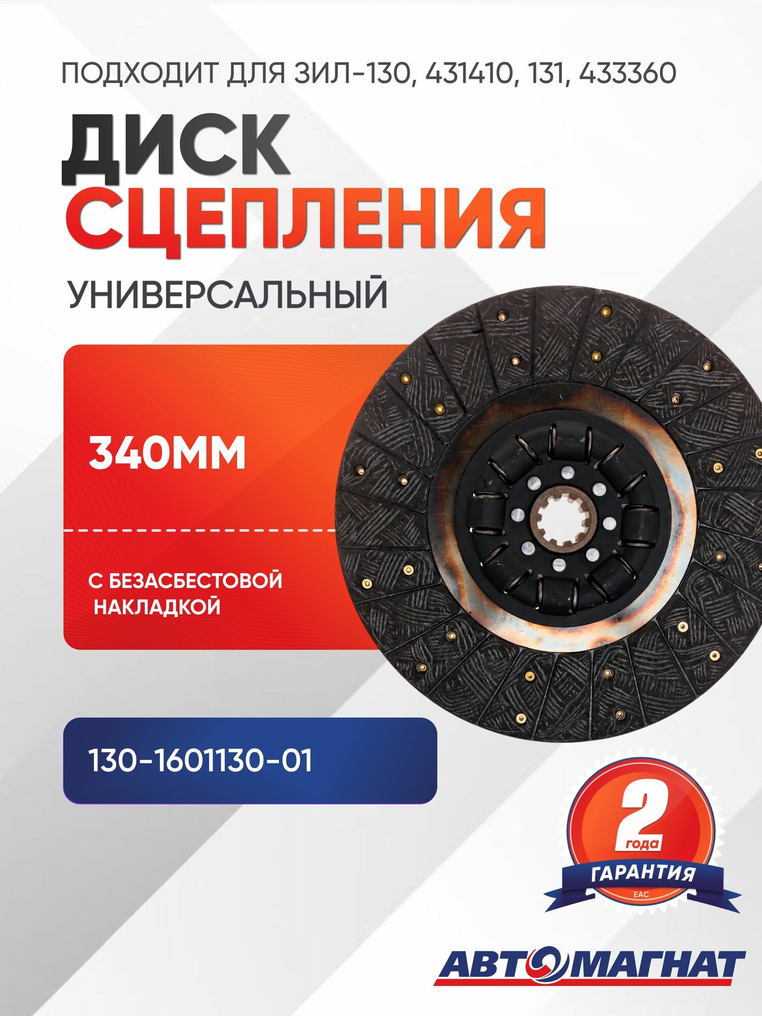 Диск сцепления универсальный с безасбестовой накладкой, d 340мм, подходит для ЗИЛ-130, 431410, 131, 433360, 5301 бычок