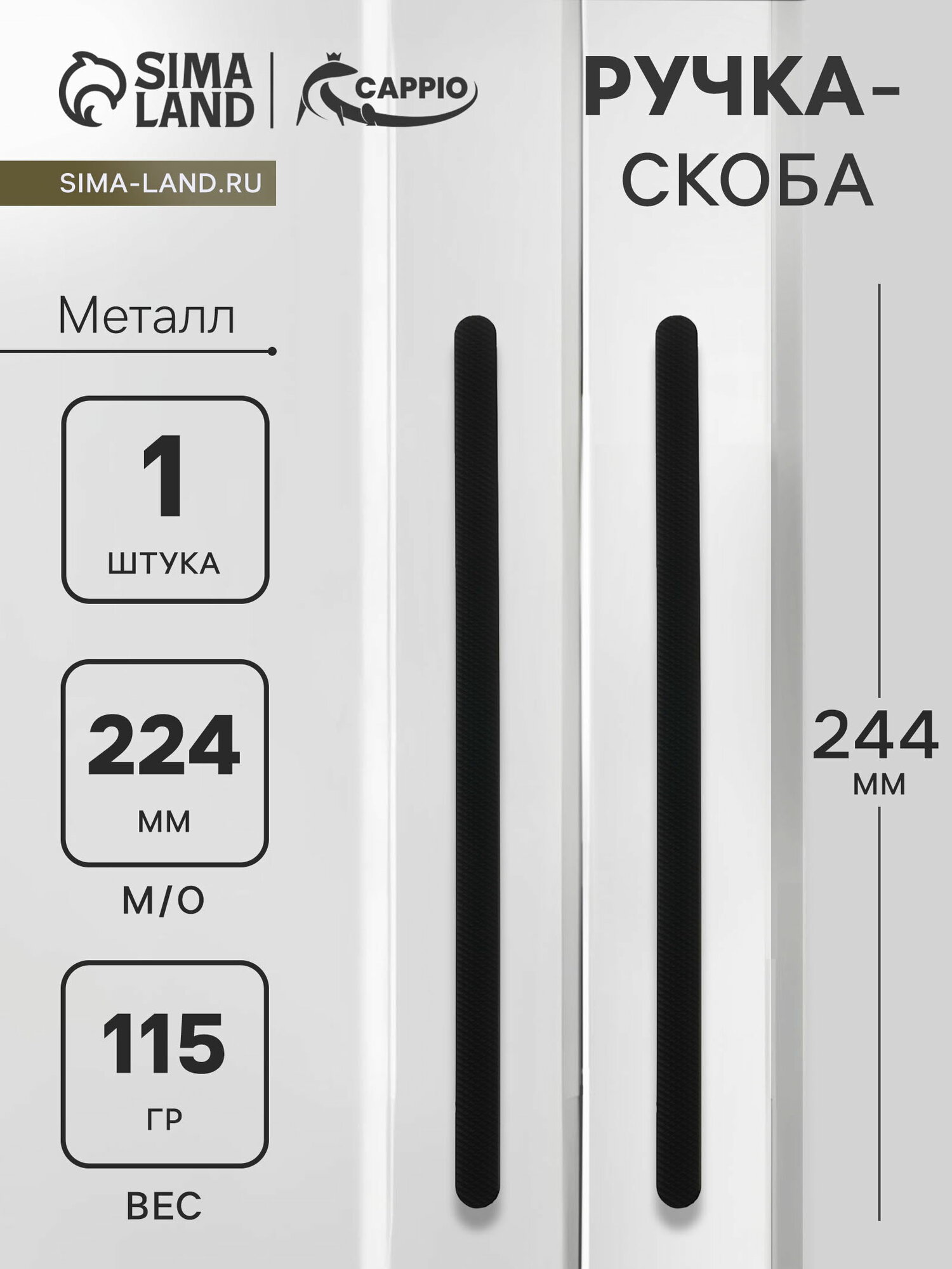 Ручка-скоба RS141, м/о 225 мм, чёрная, цвет: чёрный, размер упаковки: 2 x 1 x 24 см.