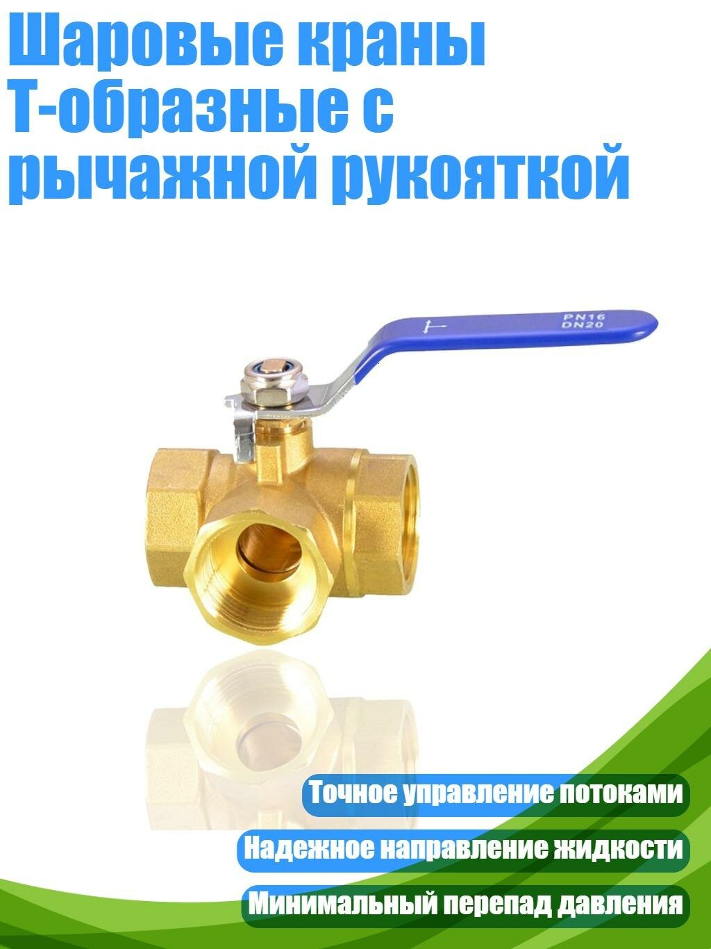 Шаровые краны Т-образные с рычажной рукояткой, DN20