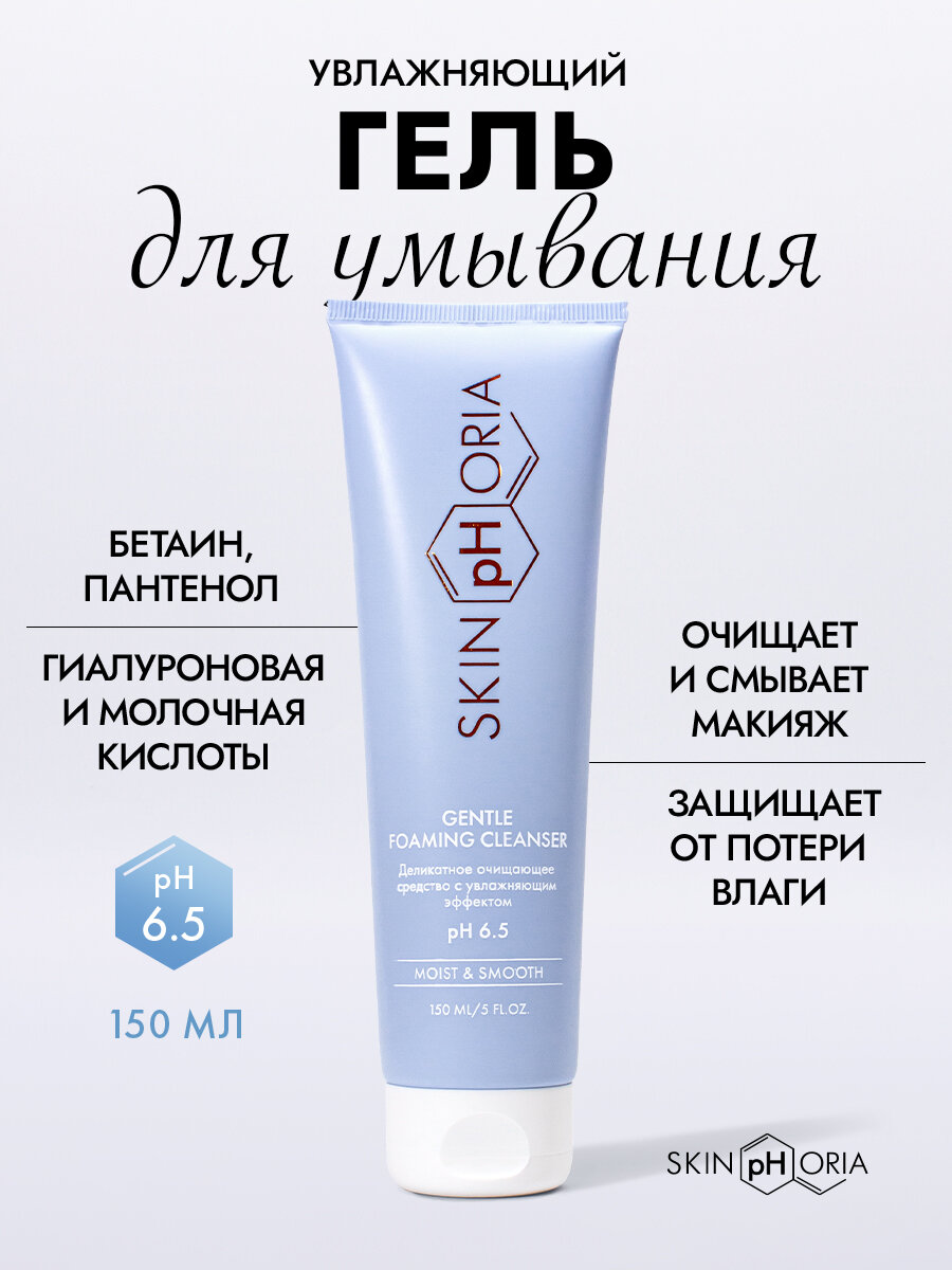 SkinpHoria, Деликатный очищающий гель для лица с увлажняющим эффектом, Скинфория, 150 мл