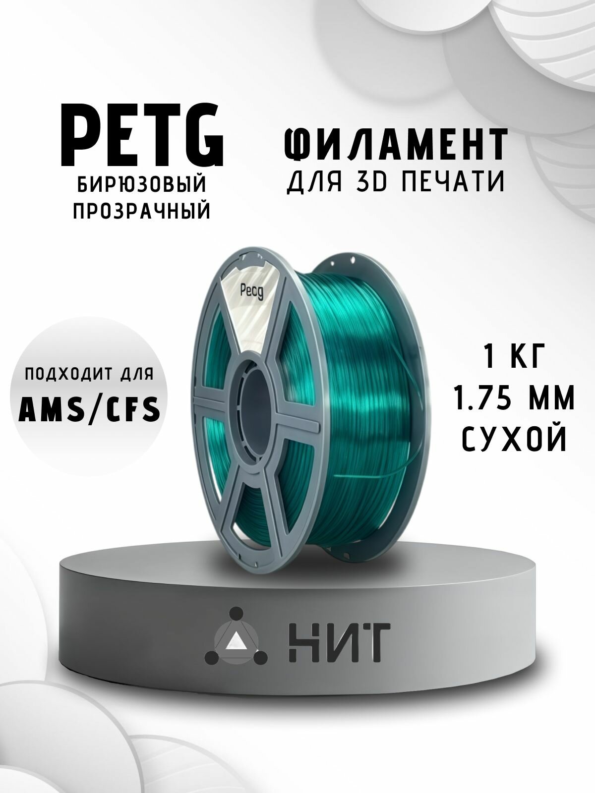 PETG для 3d принтеров бирюзовый прозрачный "НИТ", 1 кг