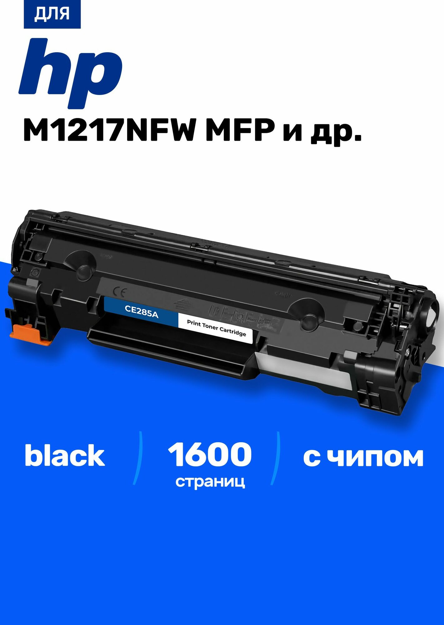 Картридж к HP CE285A / LaserJet M1120 P1102W M1132 MFP, P1005 P1006 P1102S M1212NF P1505 M1212, M1120n M1522nf, M1214 M1217NFW, M1217 P1505n, M1522n и др, для принтера, С чипом
